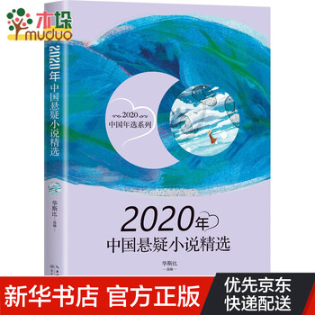 2020年中国悬疑小说精选（2020中国年选系列）