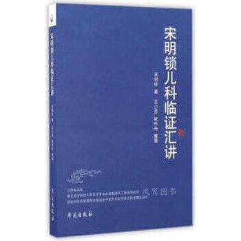 宋明锁儿科临证汇讲 宋明锁 学苑出版社