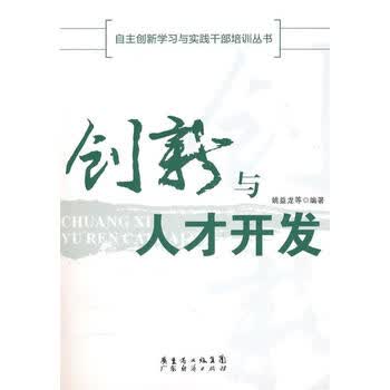 创新与人才开发【正版图书，放心下单】