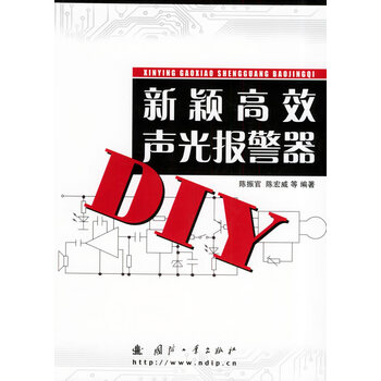 新颖高效声光报警器DIY【正版图书】