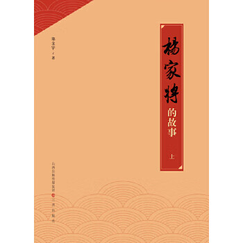 杨家将的故事(下) 郑文宇
