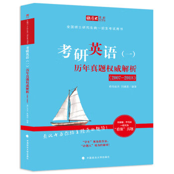 2019考研英语(一)历年真题解析：2007-2018