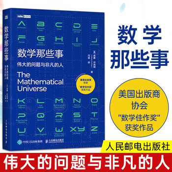 数学那些事 伟大的问题与非凡的人 数学历史故事 趣味数学家故事 整理数学核心知识 好玩的数学科普书 人民邮电出版社