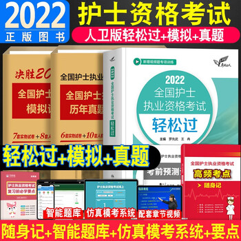 人卫版护士轻松过备考2022年全国护士执业资格考试人卫版护士冲刺跑人卫护士轻松过历年真题模拟试卷考前冲刺模拟试卷2022人卫版护士随身记轻松过护资资料刷题真题套装搭配丁震军医版考试指导教材护考轻松过 