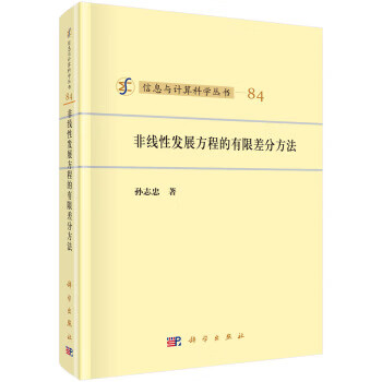 [正版图书] 非线性发展方程的有限差分方法 孙志忠 科学出版社 9787030580870
