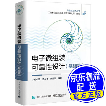 电子微组装可靠性设计（基础篇）