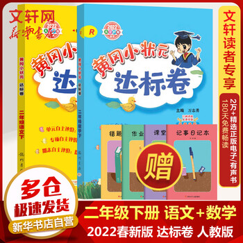 2022年春新版 黄冈小状元达标卷 二年级下册语文+数学 人教版