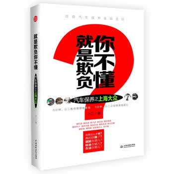 汽车保养之上海大众-就是欺负你不懂家居汽车车辆保养 图书