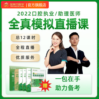 金英杰2022口腔执业医师资格考试用书辅导教材命题规律应试讲义夺分题典学霸笔记职业助理历年真题精编521口腔职业助理试卷习题集冲刺速记组合套 执业全真直播课（送笔试+技能学习包）
