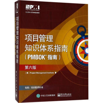 项目管理知识体系指南(PMBOK指南)(第6版)