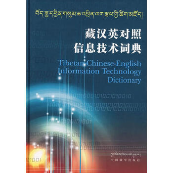 藏汉英对照信息技术词典