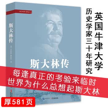苏联马克思列宁主义领袖人物 斯大林传 定价68