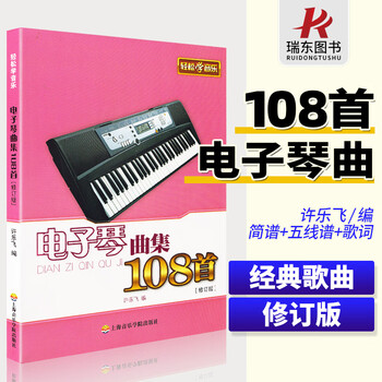 电子琴曲集108首(修订版)电子琴入门自学教程初学零基础电子琴曲谱级书流行歌曲电子琴入门大全教材上海