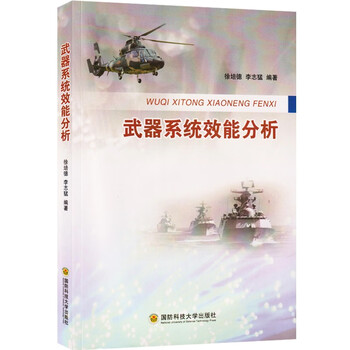 武器系统效能分析 国防科技大学出版社