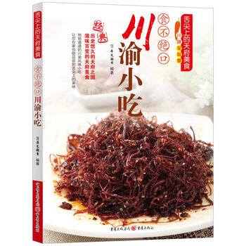 食不绝口川渝小吃 犀文图书 重庆出版社