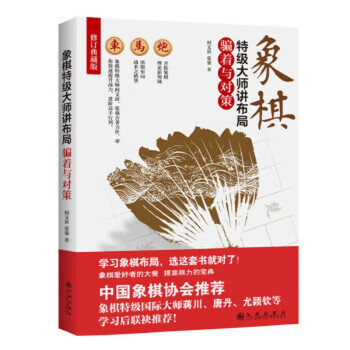 正版书籍 象棋特级大师讲布局:骗着与对策 阎文清,张强 体育 运动 象棋书 九州出版社
