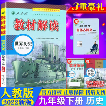 2023新版 教材解读九年级上册下册语文数学英语物理化学历史道德与法治全套人教版初三9年级上下册教材全解 九年级下册历史