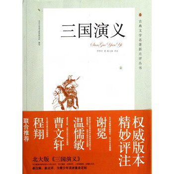 三国演义(上下)/古典文学名著新点评丛书