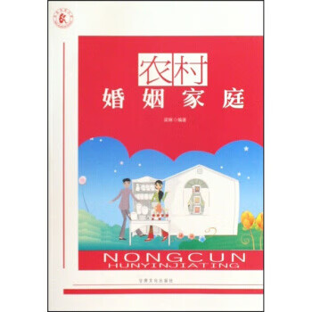农村婚姻家庭【正版图书】