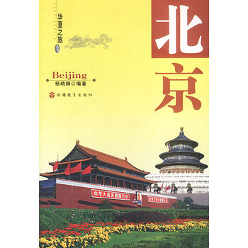 华夏之旅 北京 杨晓娟