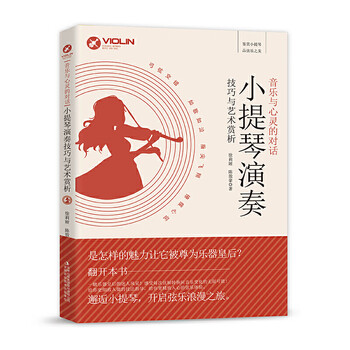 音乐与心灵的对话 小提琴演奏技巧与艺术赏析