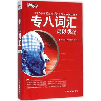 专八词汇【正版图书】