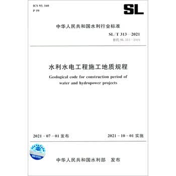 水利水电工程施工地质规程 SL/T 313-2021（中华人民共和国水利行业标准）