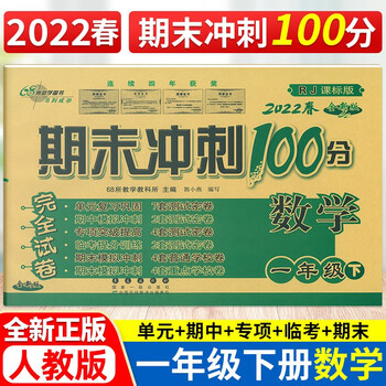 正版包邮 2022春新版期末冲刺100分一年级下:数学1一年级下册数学 人教版一年级下册数学完全试卷