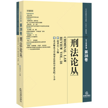 刑丛-2014年第2卷 第38卷 赵秉志 法律出版社