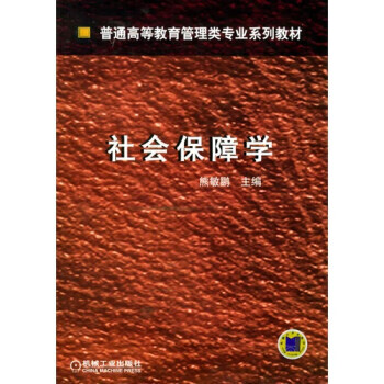社会保障学 熊敏鹏 机械工业出版社