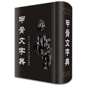 甲骨文字典