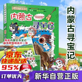 【二十一世纪出版社官方授权】大中华寻宝记全套系列共49册：内蒙古黑龙江上海海南北京新疆陕西河北广东等中国中华寻宝记系列正版 儿童科普读物漫画书籍可选： 【单本规格】内蒙古寻宝记漫画（赠明信片+有声畅听
