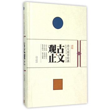 古文观止(精)/崇文国学经典普及文库