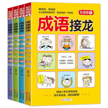 成语接龙（彩图版）（共4册）