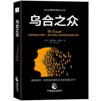 乌合之众 大众心理研究 单本包邮 勒庞著 正版中文全译版 犯罪大众心理学基础入门心里学书籍 好书推荐