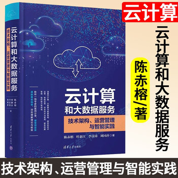 云计算和大数据服务 技术架构 运营管理与智能实践 安全技术与管理 服务质量管理 组织能力 服务的技术运营 智能运营