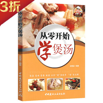 【3折】菜谱书籍 从零开始学煲汤 定价32.8