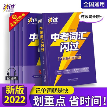 中考词汇闪过2022初中英语词汇单词大全中考英语词汇手册划重点初三四轮复习资料全套七八九年级搭53五年考三年模拟