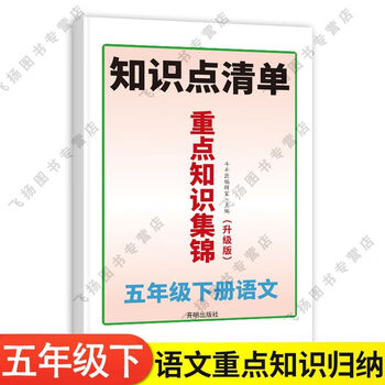 小学生一二三四五六年级上册下册语文知识集锦课堂笔记人教版 五年级下册 语文 知识集锦+字帖