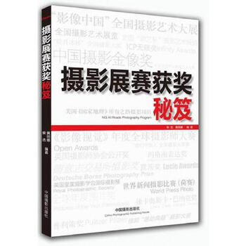 摄影展赛获奖秘笈