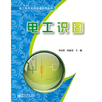 电工识图【正版图书】