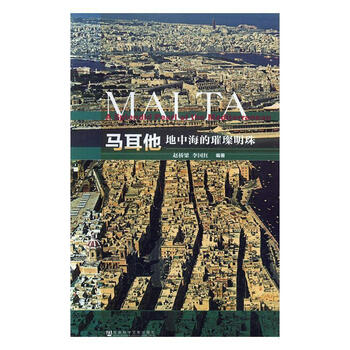 马耳他：地中海的璀璨明珠 赵桥梁李国红 著【正版书】