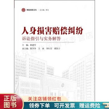 海淀法院文丛：人身损害赔偿纠纷诉讼指引与实务解答 林建军