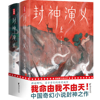 作家榜经典 封神演义 激发想象力的奇幻小说 为青少年量身打造 未删节插图珍藏版讲述哪吒姜子牙们的故事