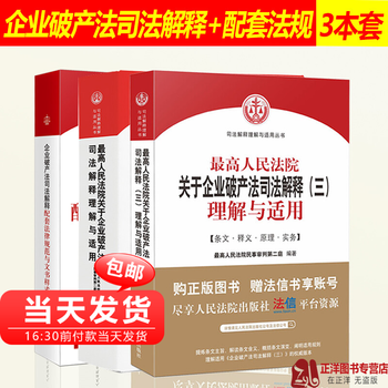3本套 最高人民法院关于企业破产法司法解释（一二三）理解与适用+配套法律规范与文书样式 企业破产法
