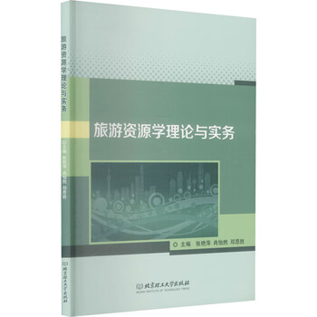 旅游资源学理论与实务
