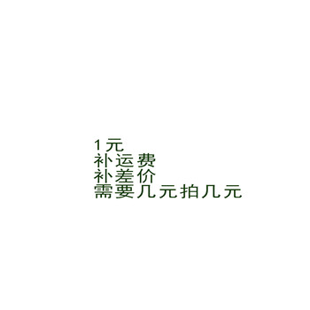 补运费补差价
