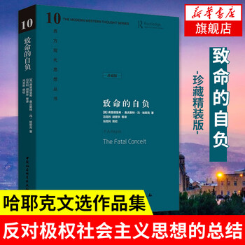 致命的自负  (英)哈耶克 中国社会科学出版社 西方现代思想丛书 凤凰新华书店旗舰店