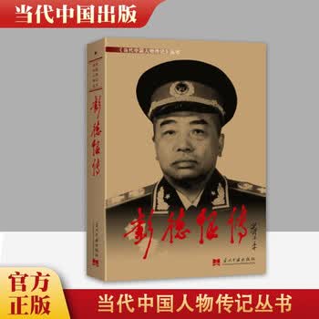 彭德怀传 第三版 新版 当代中国人物传记丛书 中国十大元帅 军事家 红色将帅中国军事名人传记自传小说自述生平 当代中国出版
