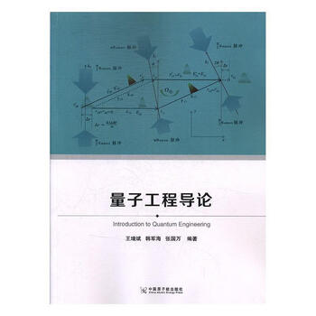 量子工程导论 王增斌,韩军海,张国万 著【正版书】